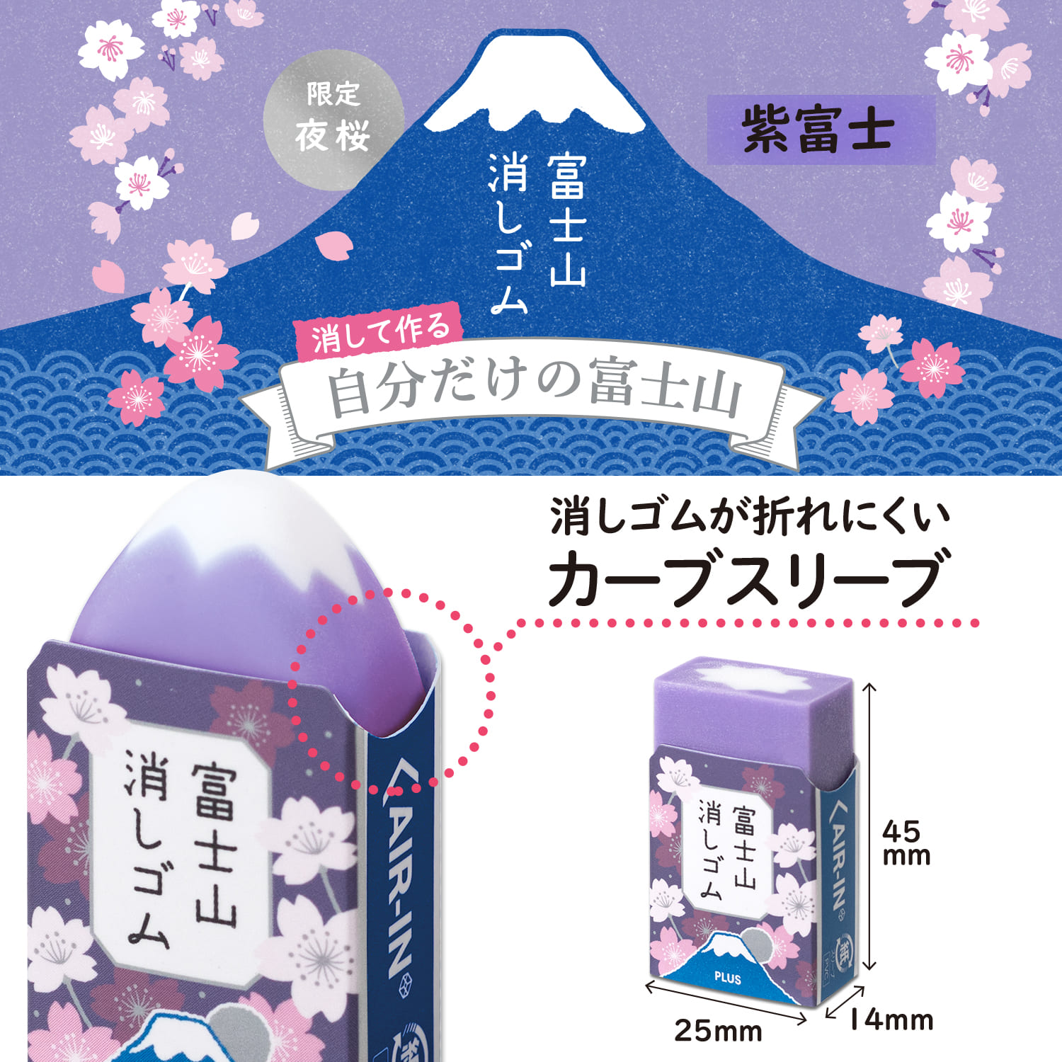 富士山橡皮擦<限量>夜櫻 Plus 普樂士 完美行購物